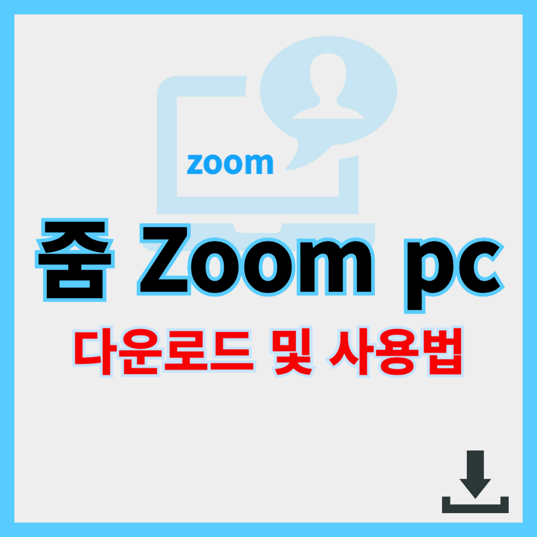 줌 Zoom pc 다운로드 및 사용법(+어플 다운로드) - 답답이 해소공간
